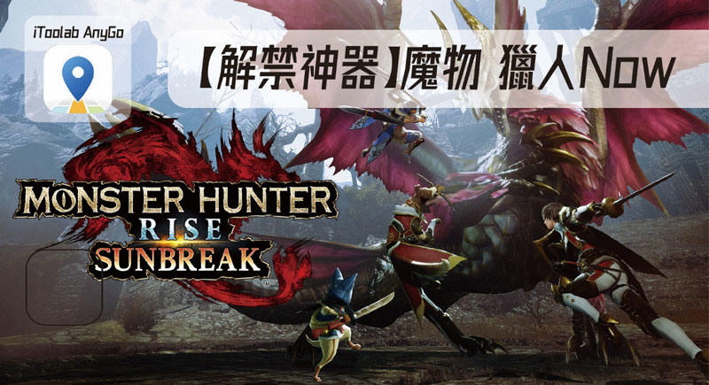 2023解禁神器：遇到魔物獵人Now禁玩/限速怎麼辦？