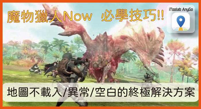Monster Hunter Now地圖不載入/異常/空白的終極解決方案