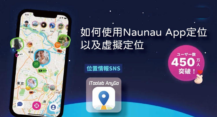 如何使用Naunau App定位以及打開幽靈隱身模式