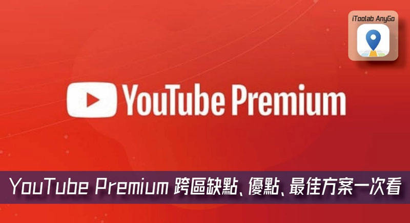 YouTube Premium 跨區方案2025：最便宜方案不再是土耳其？